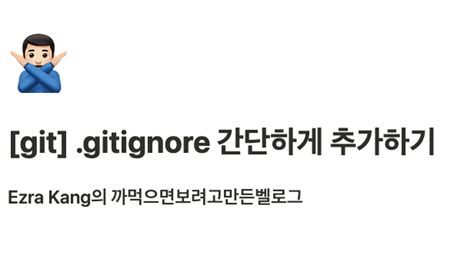 Git Gitignore 간단하게 추가하기