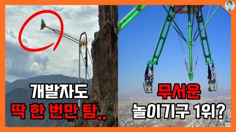 세계에서 가장 무서운 놀이 기구 Top10 [상식한바퀴] Youtube