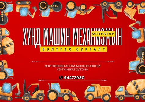 Хүнд машин механизмын сургалт ☎94472980 ☎86889794 Facebook