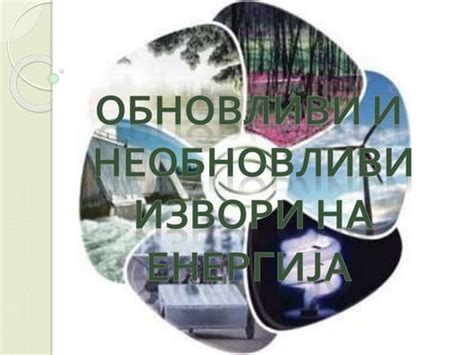 Извори на енергија Ppt