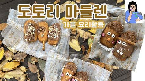 도토리 마들렌 만들기 요리활동 유치원 요리활동 Youtube