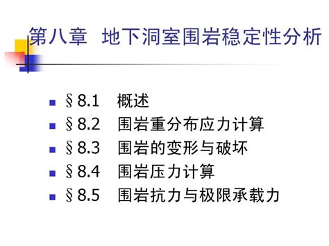 岩体力学课件 第八章 地下洞室围岩稳定性分析 word文档在线阅读与下载 无忧文档