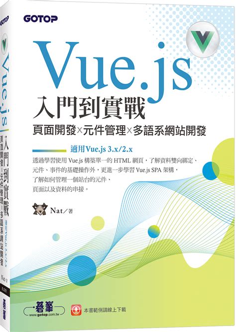 vue js入門到實戰 頁面開發x元件管理x多語系網站開發 適用vue js 3 x 2 x 誠品線上