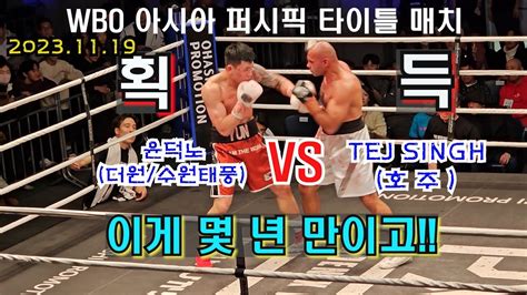 윤덕노더원수원태풍wbo 아시아 퍼시픽 타이틀 획득 혈전끝에 Tko승 Boxing 권투 아시아퍼시픽타이틀 Opbf