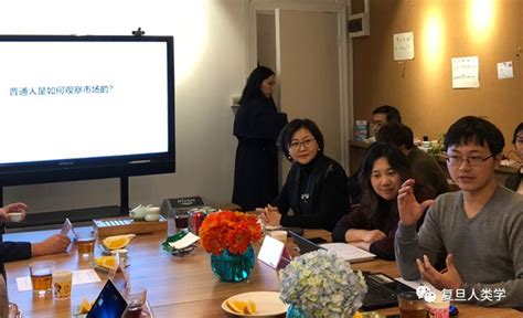 活动纪要 上海人类学学会学术年会暨第八届复旦人类学日（下午场）