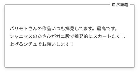 バリモトさんの作品いつも拝見してます最高です シャニマスのあさひがガニ股で挑発的にスカートたく バーバリアン高本