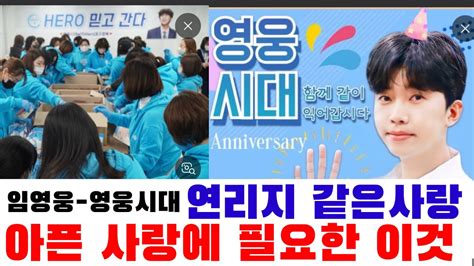 임영웅과 영웅시대의 연리지 같은 사랑 사랑이 아프다는 것은 이것 때문이다 임영웅이 침묵하는 이유 세가지 Youtube