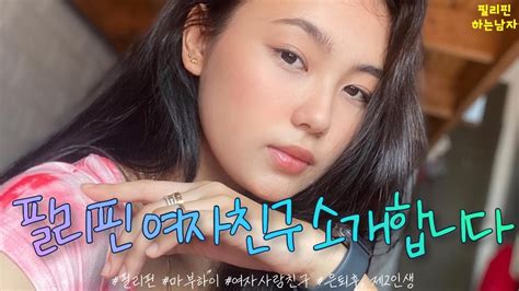 [필리핀 미녀] 필리핀 미녀 여사친 365명 소개합니다 14편 미녀 미인 여자친구 미녀여사친 미스필리핀 필리핀모델 필리핀미녀 필리핀미인 필리핀여자친구 국제커플 여자친구