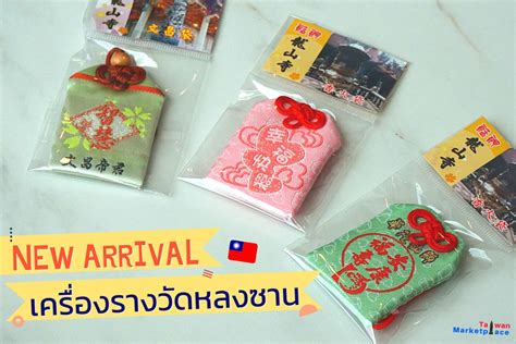 New Arrival เครื่องรางวัดหลงซาน ศักดิ์สิทธิ์ที่สุดในไต้หวัน เครื่องราง