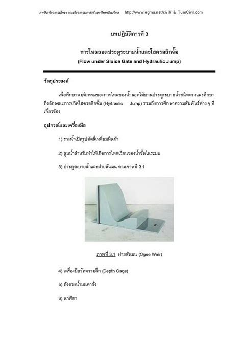 การทดลองทางวิศวกรรมชลศาสตร์ Hydraulic Engineering Laboratory