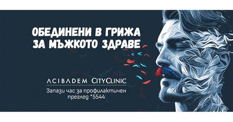 Аджибадем Сити Клиник със специална кампания по повод месеца посветен на мъжкото здраве