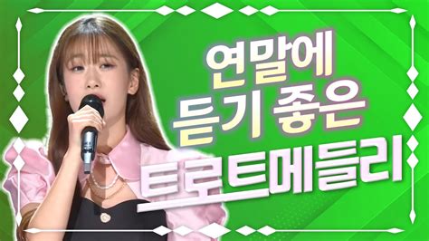 연말에 듣기 좋은 트로트메들리 모았습니다 오유진 송가인 신유 Youtube