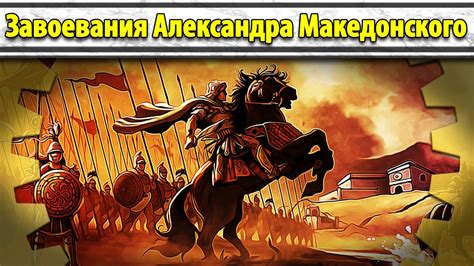 Завоевания Александра Македонского (все части) // Маховик Истории - YouTube
