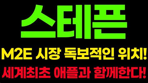 스테픈 코인 M2e 시장 독보적인 위치 세계최초 애플과 함께한다 스테픈코인 스테픈코인전망 스테픈수익 스테픈가격 스테픈호재 Youtube