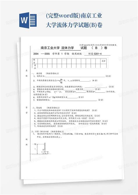 完整版南京工业大学流体力学试题b卷word模板下载编号lmjyryov熊猫办公