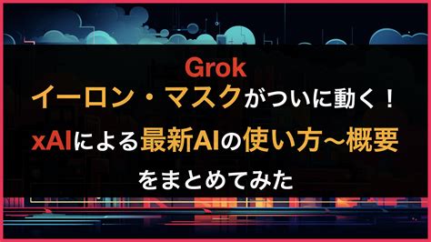 【grok】イーロン・マスクがついに動く！xaiによる最新aiの使い方～性能をまとめてみた Weel