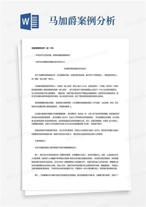 马加爵案例分析Word模板下载 编号lbyevwbm 熊猫办公