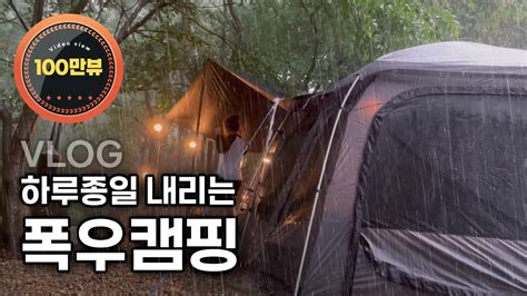 Vlog 100만 뷰 하늘에 구멍 뚫려 폭우 쏟아지는 날 캠핑하는 법ㅣ빗소리 Asmr ㅣ솔로캠핑ㅣ아이두젠 스타돔 L 김포범바위캠핑정원ㅣ라운지 타프스크린 Youtube