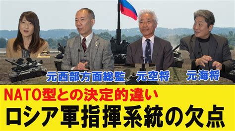 ロシア軍機械化大隊 指揮系統の欠点 陸海空軍人から見たシリーズ 小川清史元陸将 伊藤俊幸元海将 吉田浩介元空将 桜林美佐【チャンネルくらら