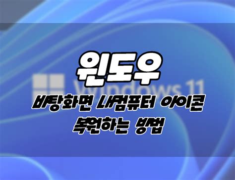윈도우11 바탕화면에 내컴퓨터 아이콘 보이게 하는 방법 Onna