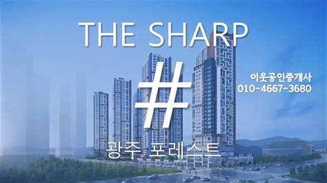 2023년 신축아파트 각화포스코 The Sharp 광주포레스트 7월 907세대 입주 축하합니다 Youtube
