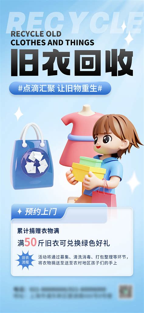 旧衣回收海报 素材库 Sucai1cn