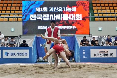 자연특별시 괴산 6 17 제1회 괴산유기농배 전국장사씨름대회 6월17일~6월23일까지 7일간 괴산문화체육센터에서… 괴산홍보단 Band