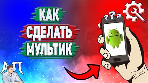 Как сделать мультик на телефоне Как создать мультфильм на Андроиде Youtube