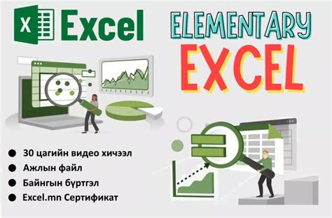 Excel сургалт Excel Mn
