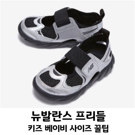 뉴발란스 프리들 키즈 베이비 오픈일 사이즈 꿀팁까지 네이버 블로그