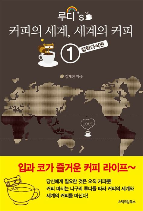 루디s 커피의 세계 세계의 커피 1권 잡학다식편 리디