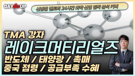 레이크머티리얼즈주가전망 Tma 최강자 메인은 반도체 그리고 무섭게 성장하는 태양광 매출 중국 점령으로 인한 수혜 Youtube