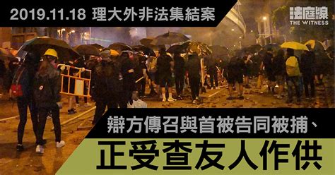1118理大｜7人否認非法集結 首被告傳同行友人作供 官提醒或自招嫌疑 法庭線 The Witness