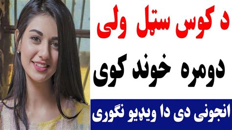 د کوس سټل ولی دومره خوند کوی Youtube