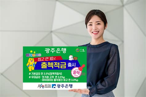 광주은행 비대면 전용 출첵적금 출시최고 연10 광주은행 비대면 전용 출첵적금 출시최고 연10