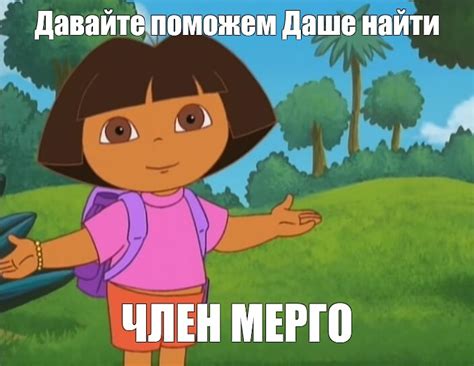 Мем Давайте поможем Даше найти ЧЛЕН МЕРГО Все шаблоны Meme