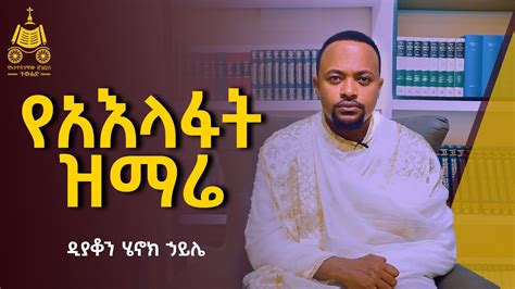 የአእላፋት ዝማሬ ዲያቆን ሄኖክ ኃይሌ Youtube