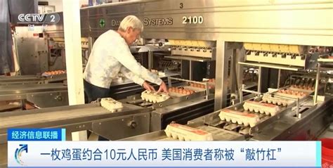 1枚鸡蛋10元美国通胀狂飙高启强直呼吃不起 养殖一点通