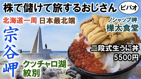 北海道一周層雲峡から稚内へ大移動 日本最北端の地 宗谷岬 ノシャップ岬の人気店樺太食堂二段式生うに丼 5500円 オホーツク紋別 夕食