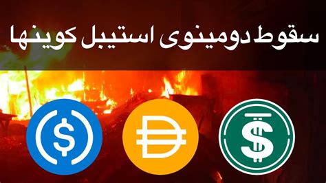 سقوط استیبل کوین ها یکی پس از دیگری اخبار صرافی کوکوین استیبل کوین