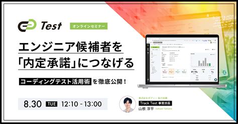 エンジニア候補者を「内定承諾」に繋げる、コーディングテスト活用術を徹底公開！ track（トラック） dx人材の採用・育成・評価のためのhrプラットフォーム