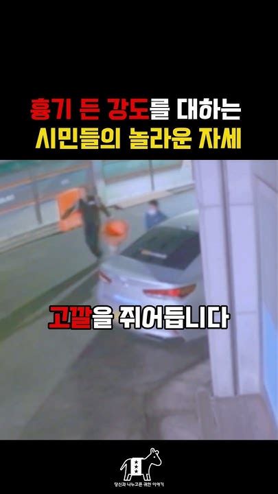 흉기를 든 강도를 대하는 시민들의 놀라운 자세 Youtube