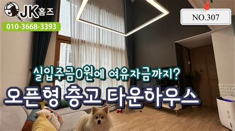 신현4리 분당 바로옆ᐟ 오픈형 층고 타운하우스ᐟ 전액대출여유자금ᐟ Youtube