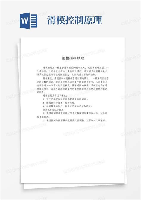 滑模控制原理word模板下载编号qnxxopod熊猫办公