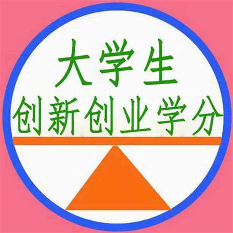 创新创业学分 知乎