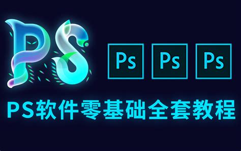 Ps教程零基础入门到精通全套合集（2024年最新） 默默道来102 敬伟先生ps教程 哔哩哔哩视频