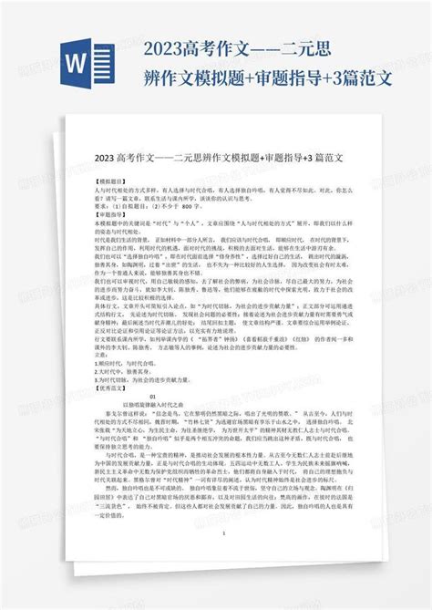 2023高考作文二元思辨作文模拟题 审题指导 3篇范文Word模板下载 编号lorojrmo 熊猫办公