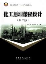 化工原理课程设计 第2版 PDF电子书版本下载 书葵网