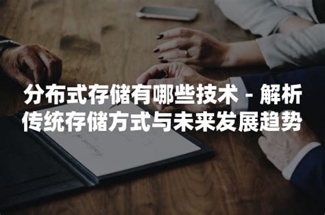 分布式存储有哪些技术 解析传统存储方式与未来发展趋势 Pingcap 平凯星辰