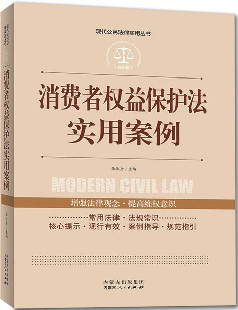 消费者权益保护法实用案例图书推荐内蒙古出版集团